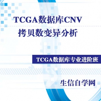 TCGA数据库CNV拷贝数变异分析_CNV拷贝数变异_TCGA_生信自学课堂-生信自学网-生物信息学视频教程，生信培训