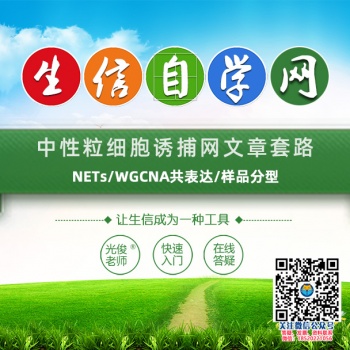 中性粒细胞诱捕网文章套路(NETs/WGCNA共表达/样品分型)_GEO精品_GEO_生信自学课堂-生信自学网-生物信息学视频教程，生信培训