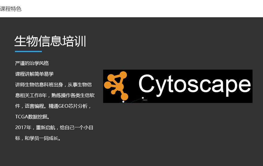 Cytoscape软件绘图操作课程_Cytoscape绘图_生信基础_生信自学课堂-生信自学网-生物信息学视频教程，生信培训